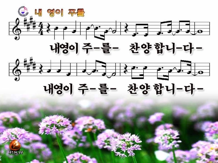 [ppt악보] 내 영이 주를 찬양합니다 네이버 블로그