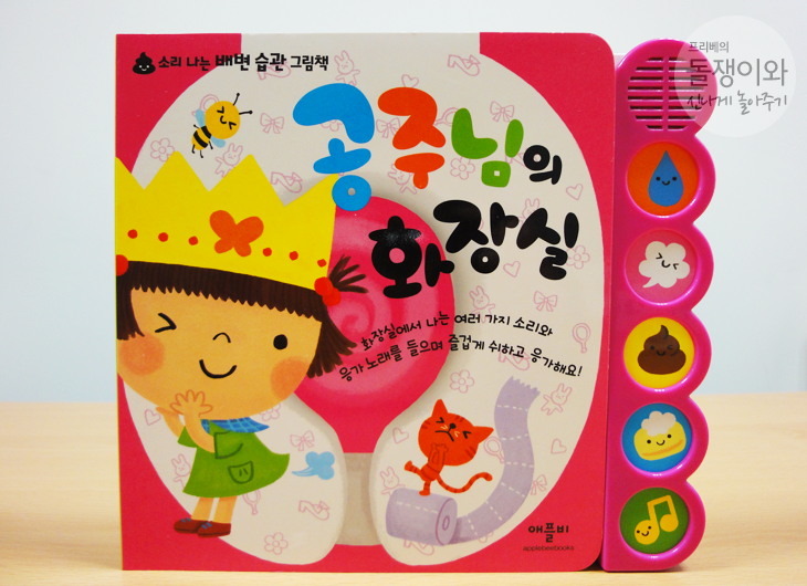 아기 배변 훈련을 위한 소리나는 그림책 애플비 공주님의 화장실 네이버 블로그