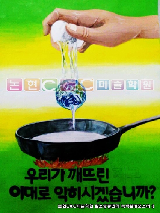 녹색환경포스터 녹생성장포스터 환경포스터 논현동씨앤씨미술학원 중학생 친구들의 녹색환경포스터 그림 인천미술학원 네이버 블로그