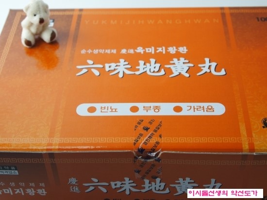곰돌약국 곰약사닷컴 육미지황환육미지황원육미지황탕육미지황환효능육미지황환부작용육미지황환복용법육미지황환가격 네이버 블로그