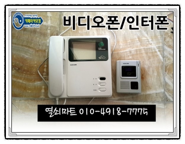 속초양양고성인제 코콤 인터폰수리설치아파트비디오폰as대문현관문개폐기고장났을때수리하는곳연동기 네이버 블로그