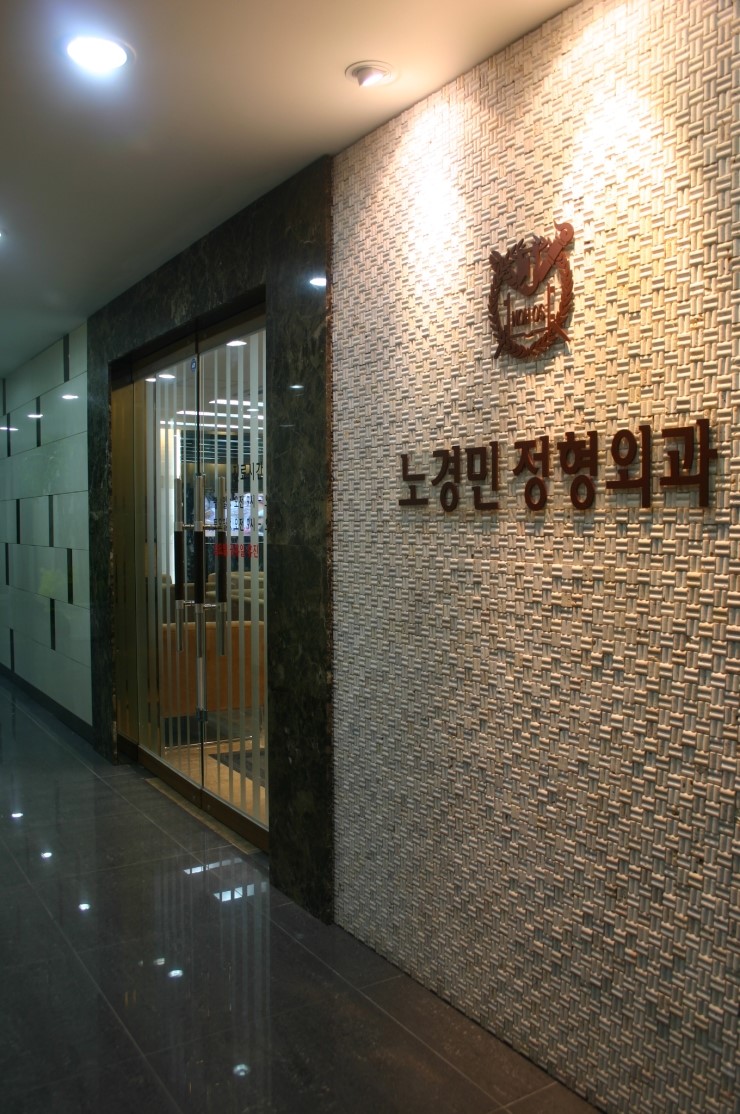 노경민 정형외과 인테리어한 아름다운 디자인 회사 병원인테리어전문 네이버 블로그