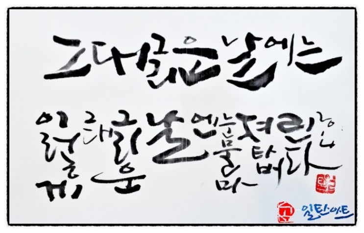 캘리그라피캘리그라피배우기명지대근처일탄아트 작품판매및 교육캘리그라피글귀캘리서각서각배우기서각작품감상 네이버 블로그