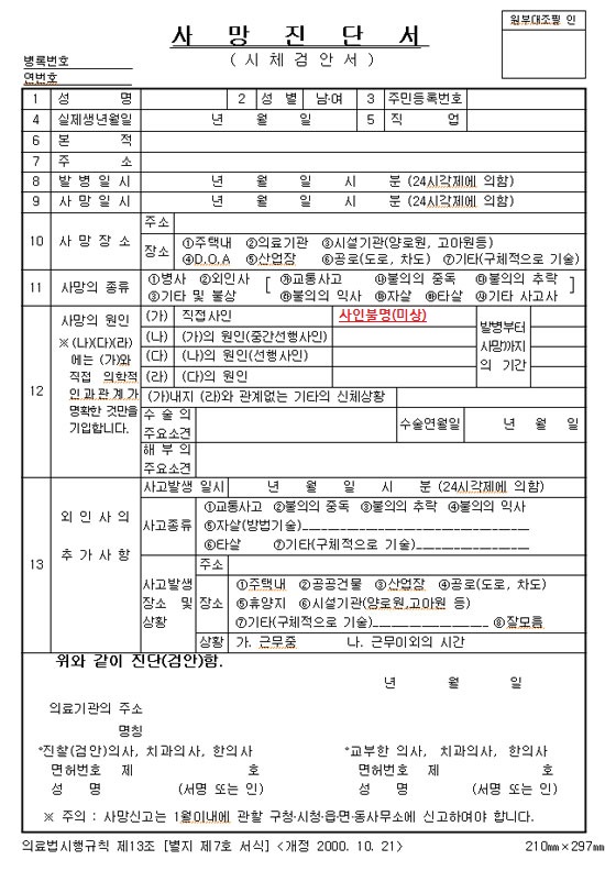 사망진단서 또는 부검감정서에서 사인불명사인미상으로 판단하고 있는 사망의 경우 재해사망으로 볼 수 있는지 네이버 블로그