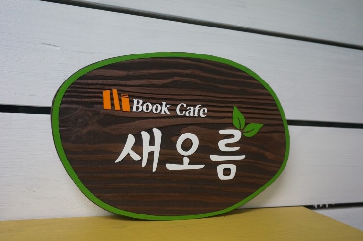 나무간판나무간판제작나무현판우드사인원목 간판나무표찰예쁜나무간판예쁜간판나무간판제작나무간판가격나무문패예쁜간판디자인