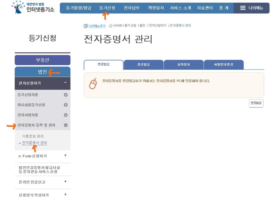 1인 법인 셀프 변경 등기를 위한 전자신청 사용자 및 전자 증명서 등록 방법 네이버 블로그