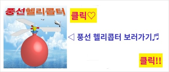 풍선 헬리콥터 원리를 알아보는 풍선헬기만들기 구정과학사 네이버 블로그