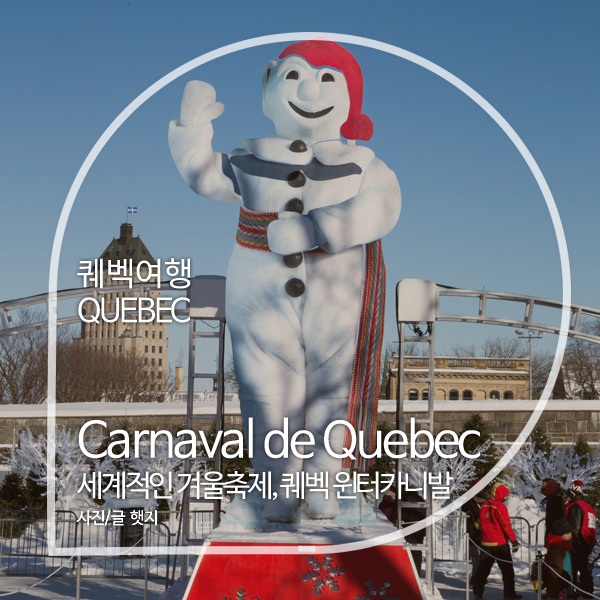 캐나다 여행 퀘벡 윈터카니발 Carnaval De Quebec 세계3대 눈축제 캐나다 겨울축제 네이버 블로그