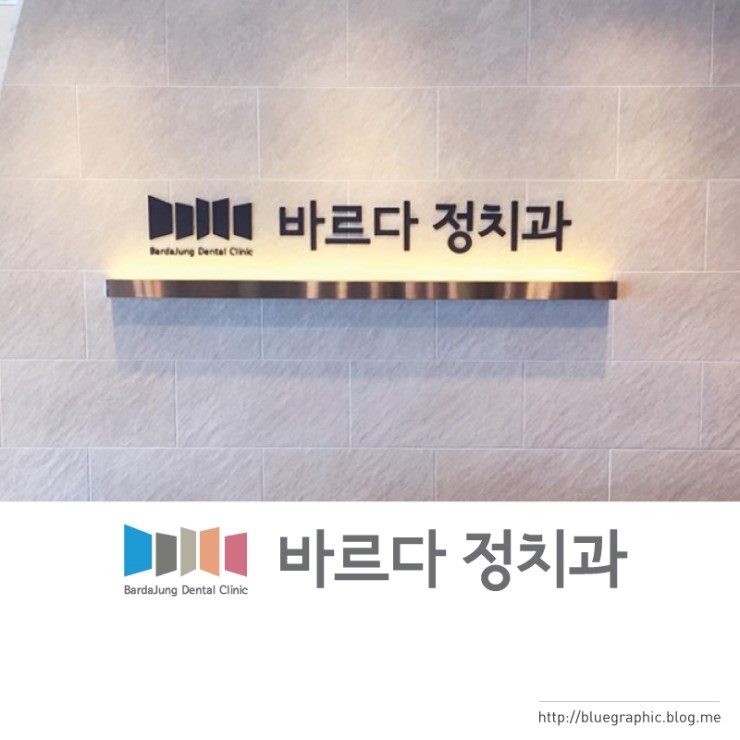 바르다 정치과 병원인테리어 치과인테리어 병원간판 치과간판 디자인간판 네이버 블로그