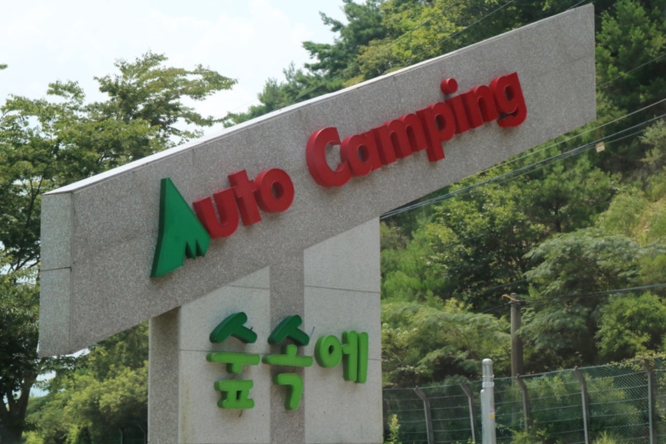 경주 숲속에오토캠핑장 경주울산근교 캠핑장에서 더블캠핑 ♥ 네이버 블로그