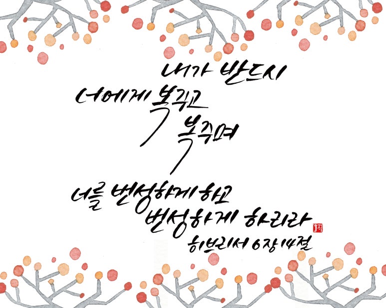 강정아 캘리그라피 캘리그라피 10종 캘리그라피 성경캘리그라피 말씀 캘리그라피 성경구절 감성글씨 손글씨