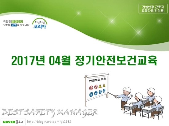 건설현장 근로자 정기안전보건교육 교육자료2017년 04월 네이버 블로그