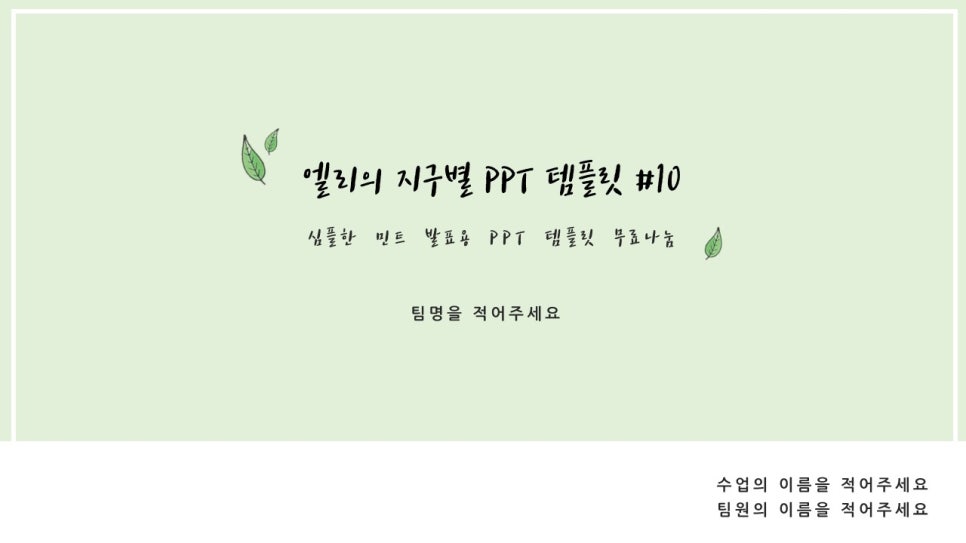 10 무료 피피티 템플릿 민트연두 심플한 발표용 Ppt 템플릿 무료나눔 네이버 블로그