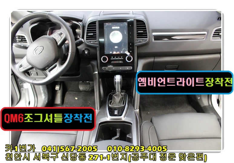 Qm6수전사컵홀더조그셔틀엠비언트라이트장착엠비언트라이트연동full코딩천안아산당진평택동탄수원안양의정부일산