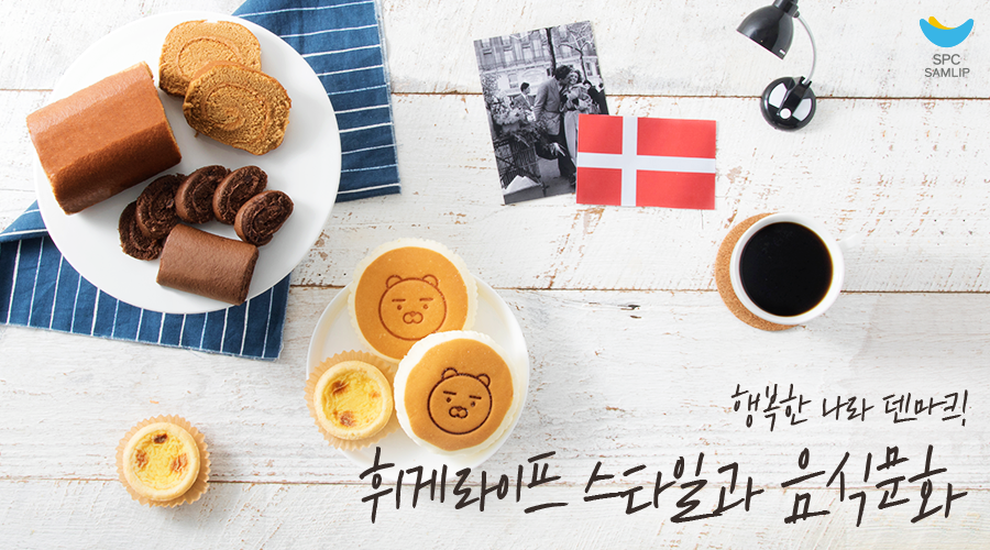 행복지수 1위 덴마크의 비결 휘게라이프 스타일과 음식문화 네이버 블로그