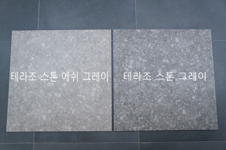 테라죠 스톤 에쉬 타일 테라죠 스톤 그레이 타일 테라조 무늬 포세린타일 테라스톤타일 네이버 블로그
