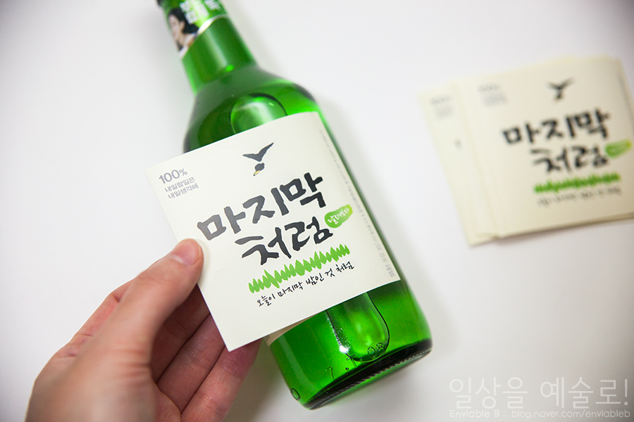 마이라벨 처음처럼 소주 라벨 만드는법 네이버 블로그