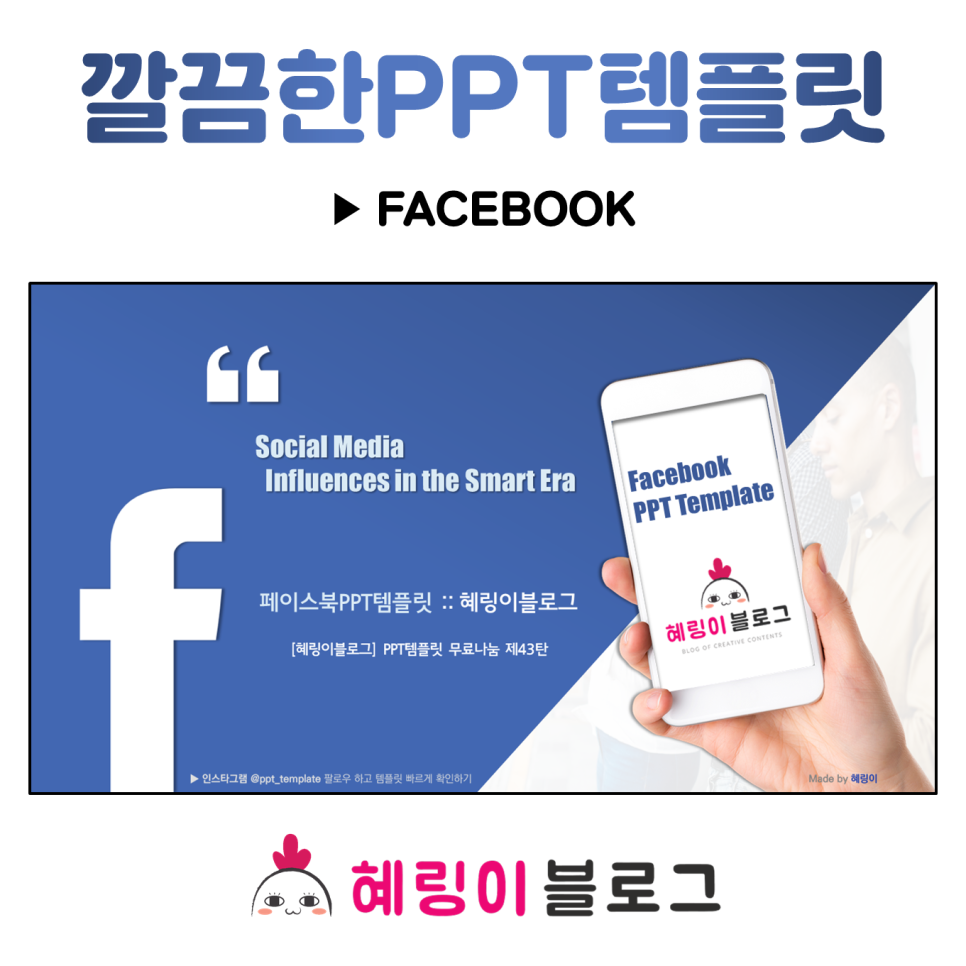 깔끔한ppt템플릿 8 페이스북ppt 혜링이블로그 Ppt무료나눔 네이버 블로그