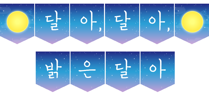 미소쌤 추석 보름달 소원 가랜드 환경판 환경구성 네이버 블로그