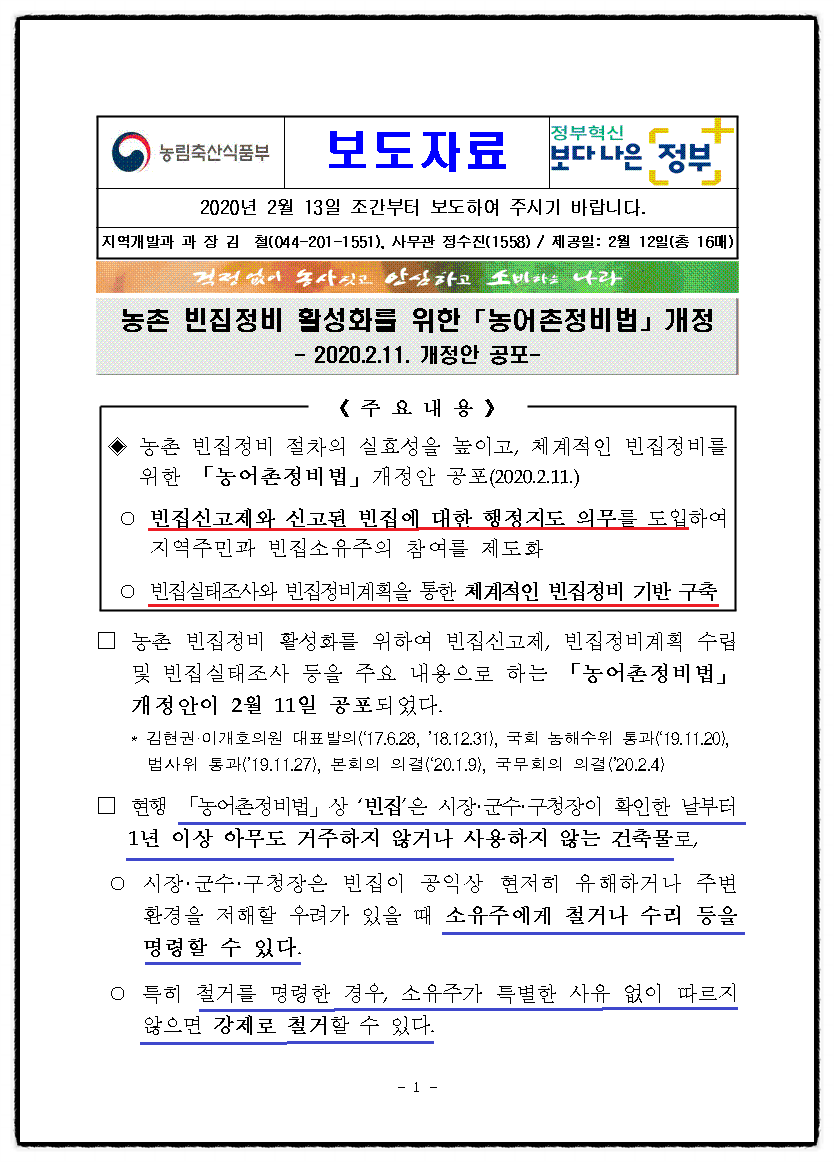 농어촌정비법 개정 빈집정비 활성화 And 빈집 매입 네이버 블로그