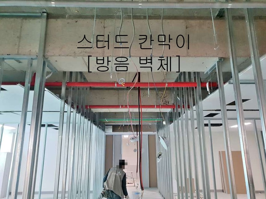 스터드 칸막이 방음 벽체 네이버 블로그