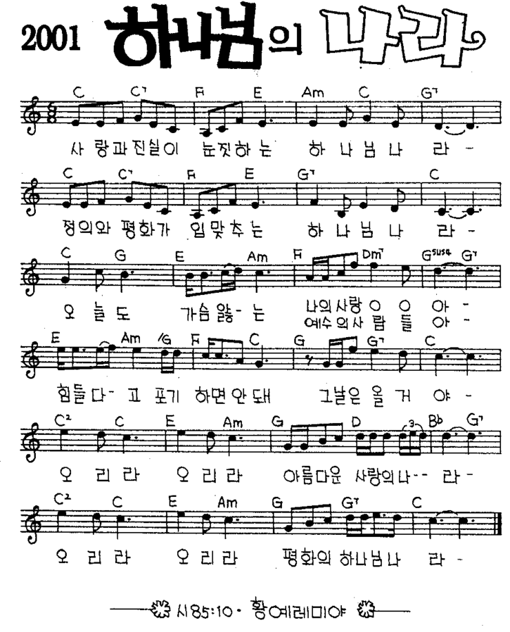 [악보] 하나님의 나라 / 사랑과 진실이 눈짓하는 [찬미예수1500 7집] : 네이버 블로그